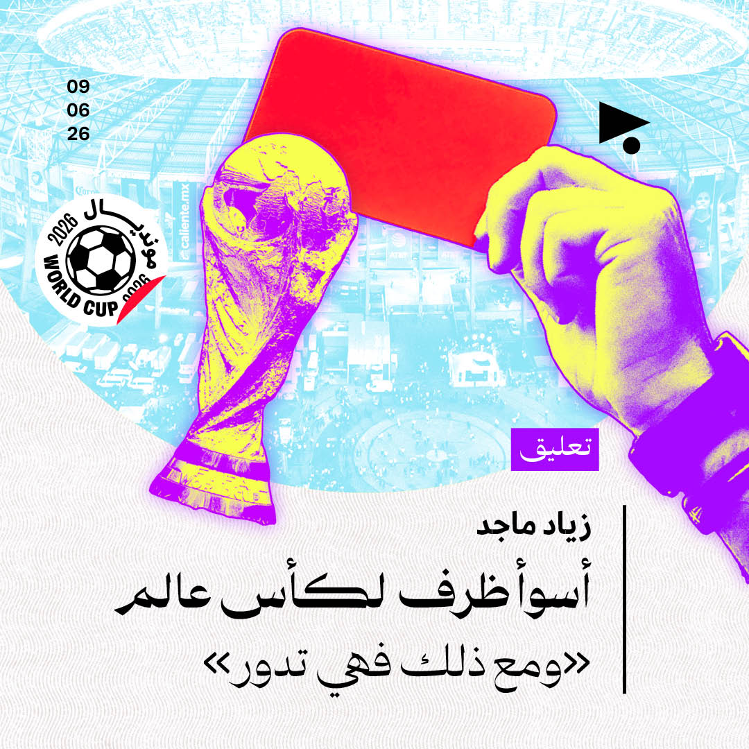 أسوأ ظرف لكأس عالم | Megaphone