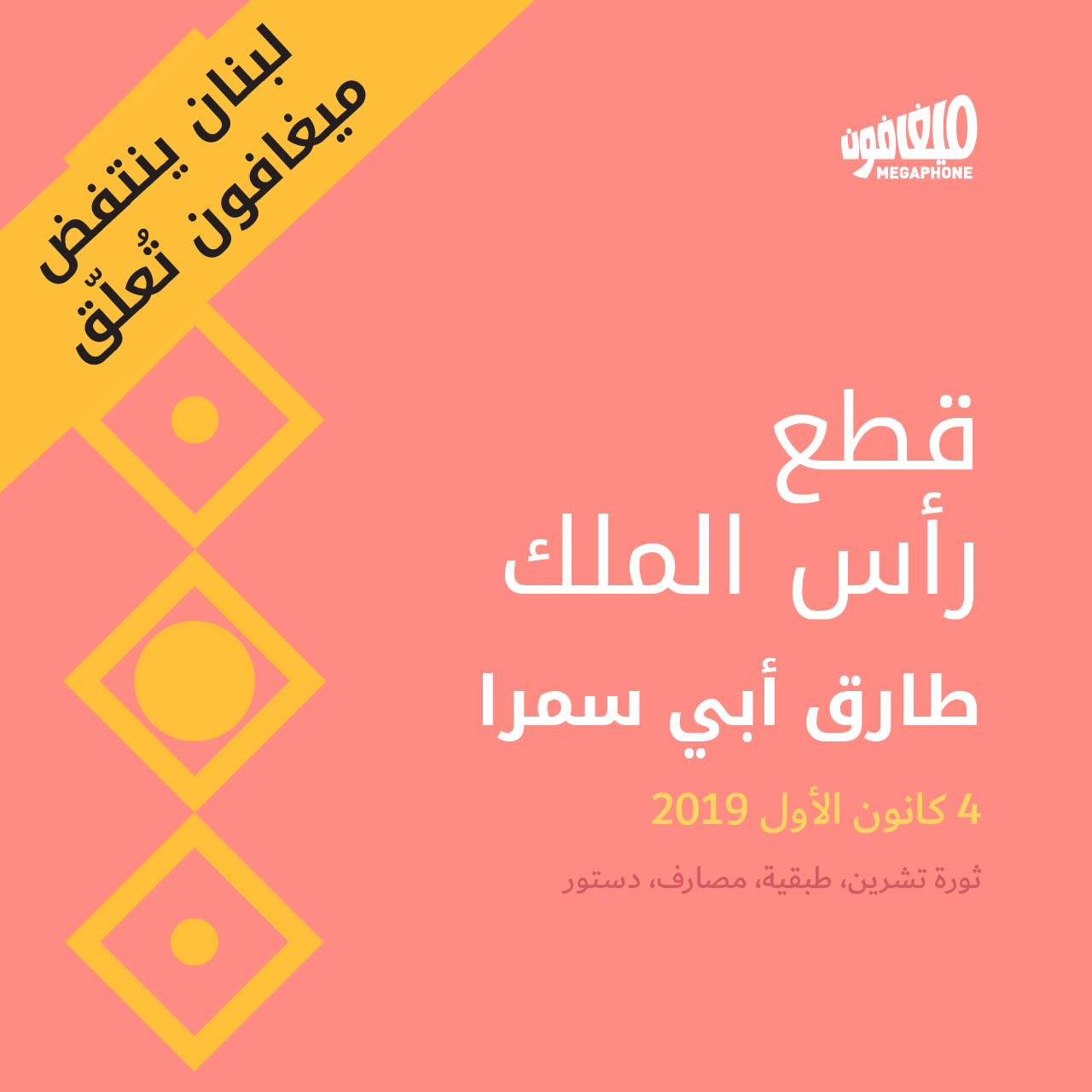 قطع رأس الملك | Megaphone